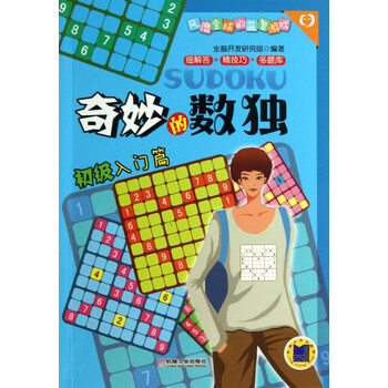 奇妙的数独(初级入门篇)