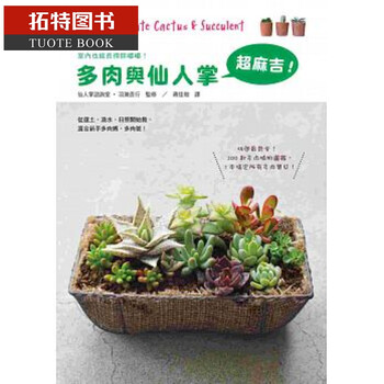 多肉与仙人掌*麻吉200款多肉植物图鉴齐全 1本搞定所有多肉宝贝！台版原版书