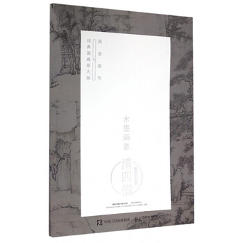 水墨画意(清四僧经典国画原大版与高清细节)