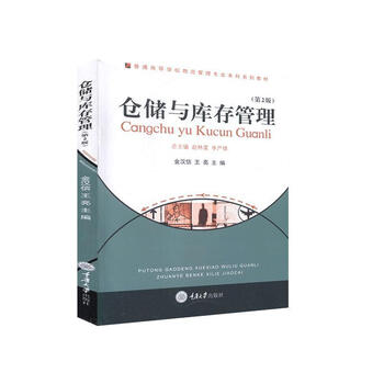 仓储与管理  重庆大学出版社【正版图书】
