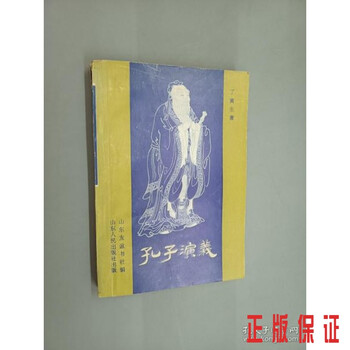 保证正版  可开发票！！孔子演义