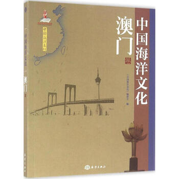 中国海洋文化澳门卷
