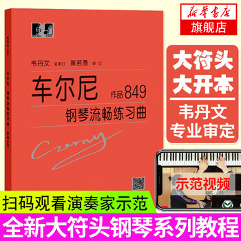 车尔尼钢琴流畅练习曲.作品849 初学者钢琴基础自学教程书籍 钢琴曲集乐谱入门教材