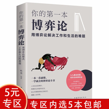 【5本包邮】你的第一本博弈论 : 用博弈论解决工作和生活的难题