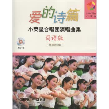 爱的诗篇--小荧星合唱团演唱曲集 无 9787552305401 上海音乐出版社
