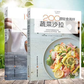正版 150道低卡营养蔬菜汤+200道轻食高纤蔬菜沙拉 炒煮蒸烤各种各样烹调法沙拉制作大全 美味调料