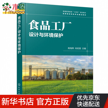 食品工厂设计与环境保护