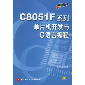 C8051F系列单片机开发与C语言编程【正版图书 放心购买】