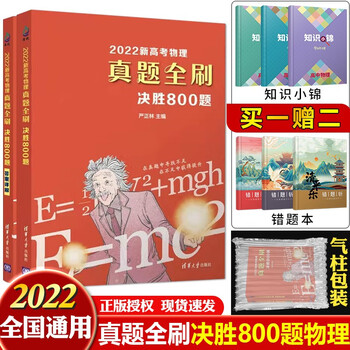 现货】2022版真题全刷基础2000题决胜800真题文理科物理化学全国通用 物理决胜800题