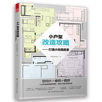 小户型改造攻略--打造小而美的家