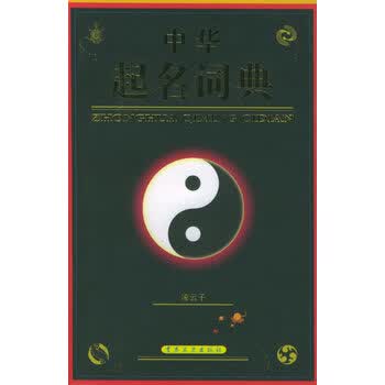 中华起名词典【正版图书 放心购买】