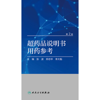 正版 超药品说明书用药参考（第2版）第二版张波、郑志华、李大魁主编 药学  临床实用医学书籍手册指南