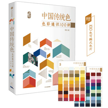 中国传统色 : 色彩通识100讲 郭浩著 中国色彩文化传承古典中国文化 中国典籍色彩 绘画历史诗歌美学艺术
