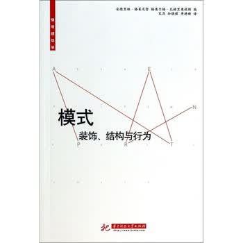 模式(装饰结构与行为)/情境建筑学