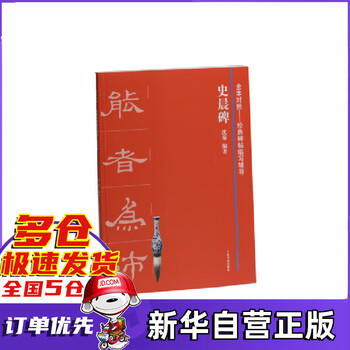 史晨碑/全本对照经典碑帖临写辅导