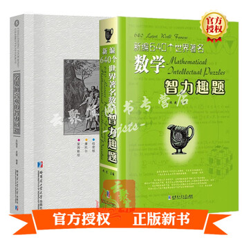 2册 名人们喜欢的智力问题+新编640个世界著名数学智力趣题 数学竞赛辅导书 640多个国内外数学智