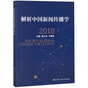 解析中国新闻传播学(2018)