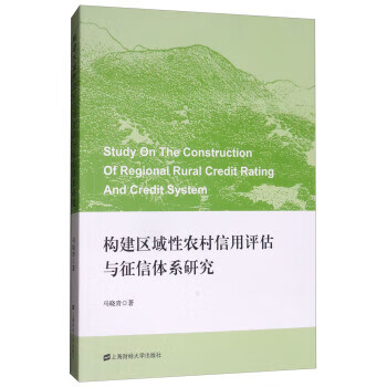 构建区域性农村信用评估与征信体系研究【保证正版】