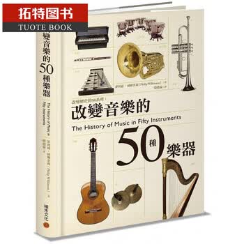预售 改变音乐的50种乐器 菲利浦?威尔金森 积木台版书籍 图书繁