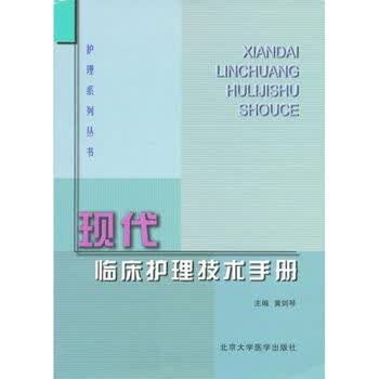 现代临床护理技术手册//现代护理系列丛书
