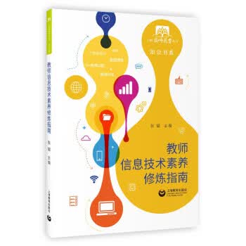 教师信息技术素养修炼指南/知会书系/上海教师教育丛书 张韫