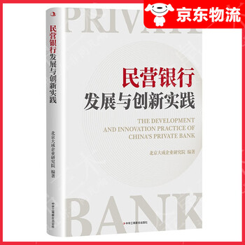 民营银行发展与创新实践