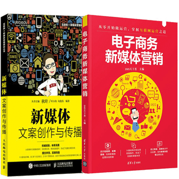 电子商务新媒体营销 IMS天下秀+新媒体文案创作与传播 