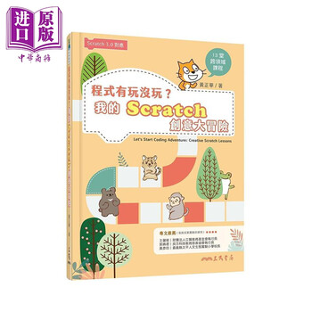 程式有玩没玩 我的Scratch创意大冒险 港台原版 黄正华 三民书局 儿童科普
