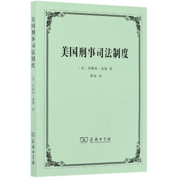 美国刑事司法制度