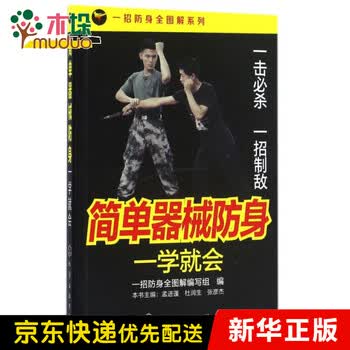 简单器械防身一学就会/一招防身全图解系列