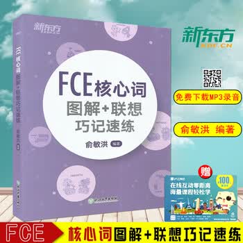 FCE核心词图解+联想巧记速练附音频 核心词汇单词图解 剑桥小学英语考级通用考试备考资料书籍 俞敏洪