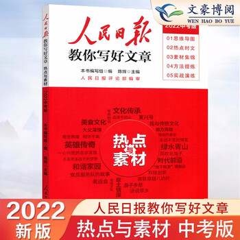 【人民日报教你写文章2022新版】人民日报教你写好文章中考版高考版热点与素材技法与指导陈辉何郁时文精粹作文素材书模板优秀七八九年级高一二三写作指导 2022中考版【热点与素材】