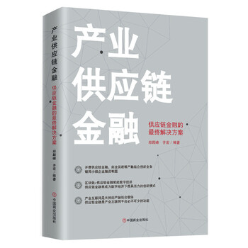 产业供应链金融 : 供应链金融的终解决方案