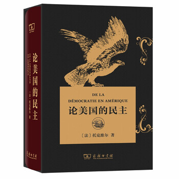 论美国的民主（函套精装本）