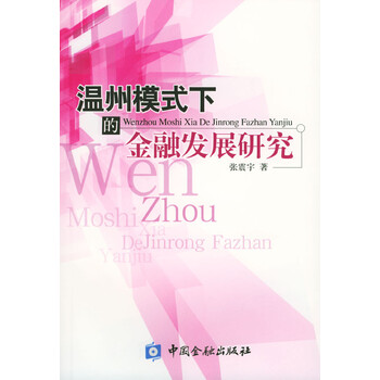 温州模式下的金融发展研究【正版图书】