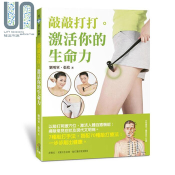 敲敲打打 激活你的生命力 港台原版 刘明军 张欣 四块玉文创 健康 养生 保健