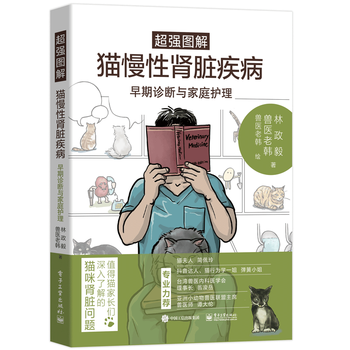 超强图解猫慢性肾脏疾病早期诊断与家庭护理书籍 电子工业出版社