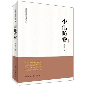 河南社科名家文库·李伟昉卷