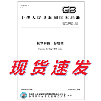 GB/T 10609.1-2008 技术制图 标题栏 标准