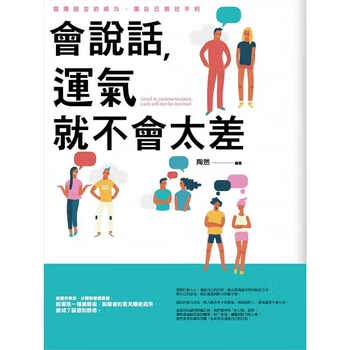 预售 会说话 运气就不会太差 普天出版社