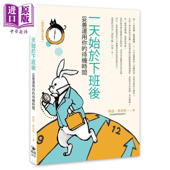 一天始于下班后 妥善运用你的待机时间 港台原版 阿诺 班奈特 晶冠出版 时间管理