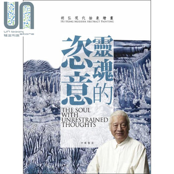 灵魂的恣意 胡弘现代抽象绘画 港台原版 胡弘 香港中华书局 艺术 书画
