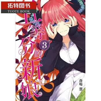 在途 台版进口漫画书 春场 葱五等分的新娘 3东立台版书籍 图书
