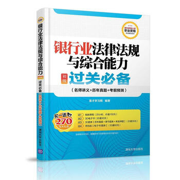 银行业法律法规与综合能力（初级）过关（名师讲义+历年真题+考前预  圣才学习网  清华大学出版社  