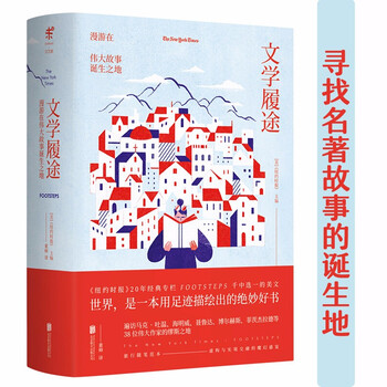 文学履途：漫游在故事诞生之地