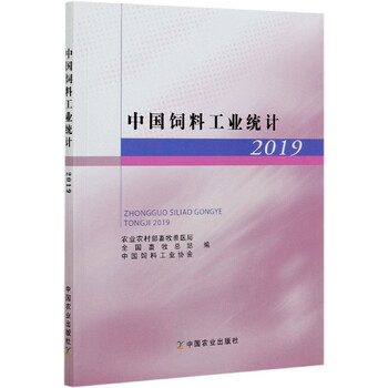 中国饲料工业统计(2019)