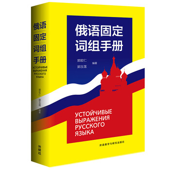 俄语固定词组手册