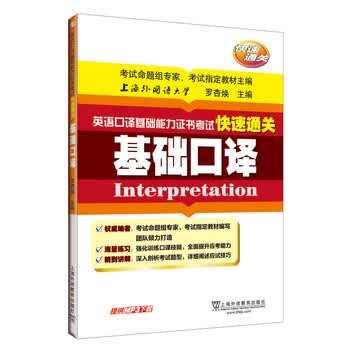 英语口译基础能力证书考试快速通关：基础口译（附mp3）