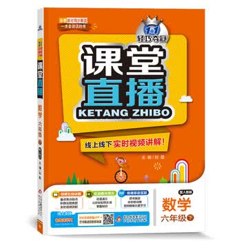课堂直播：六年级数学（下）·人教版（2021春）