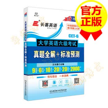 2016.12大学英语六级考试：真题全解+标准预测